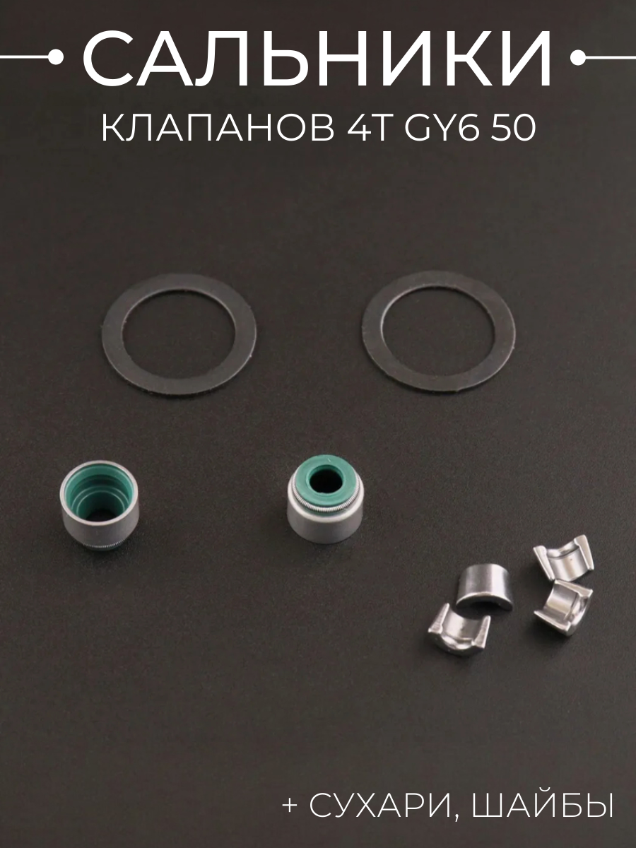 Сальники клапанов (пара) для китайского скутера (+ сухари, шайбы) 139QMB, 139QMA