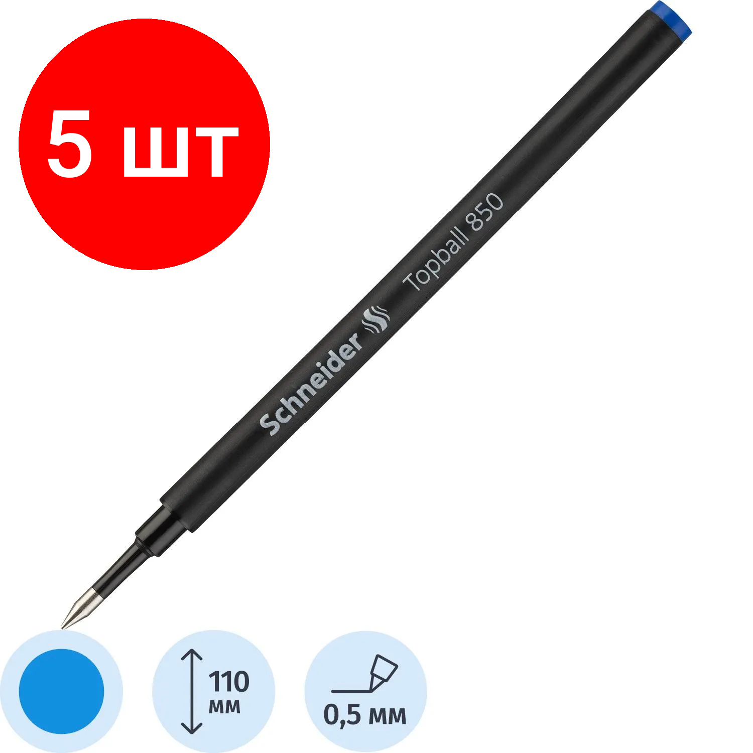 Комплект 5 штук, Стержень для роллера 110мм SCHNEIDER 850 синий