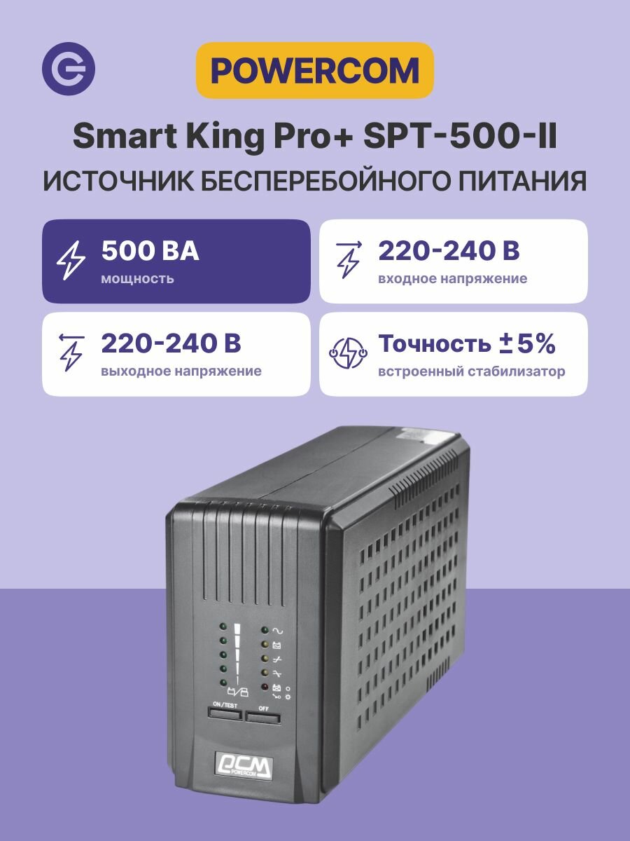 Источник бесперебойного питания ИБП POWERCOM Smart King Pro+ SPT-500-II