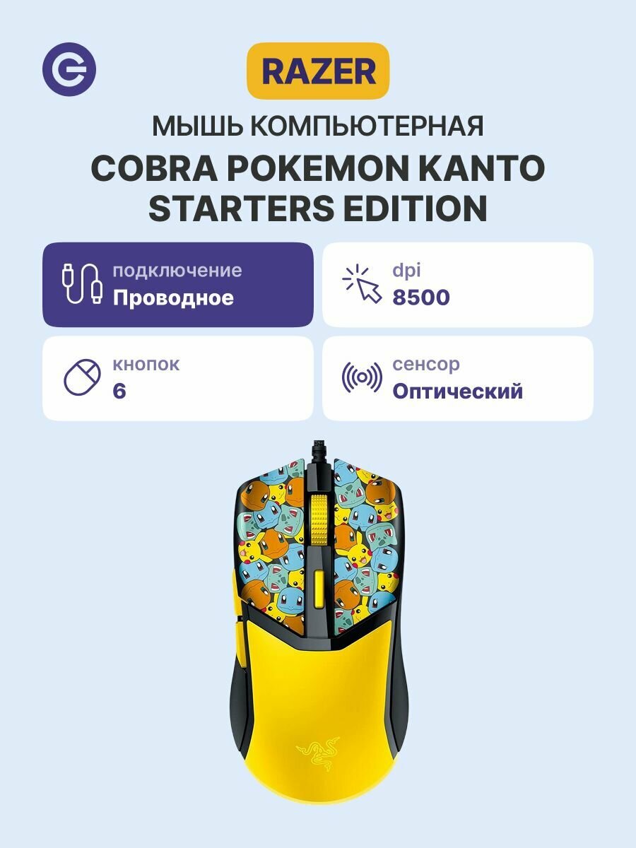 Мышь игровая RAZER Cobra Pokemon Kanto Starters (RZ01-04650400-R3M1)