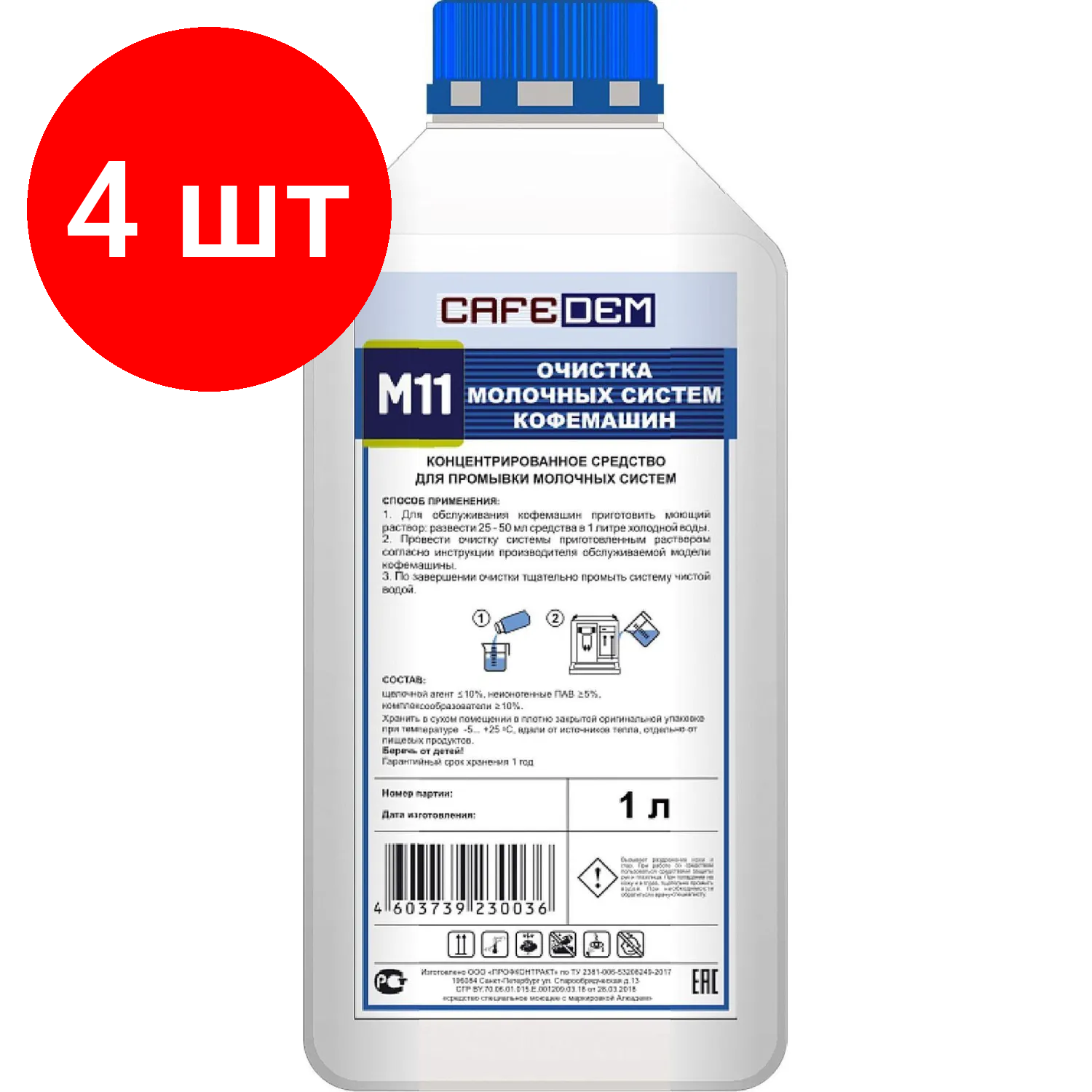 Комплект 4 штук, Средство для очистки молочных систем кофем. CAFEDEM M11, жидк, флакон 1.0 кг
