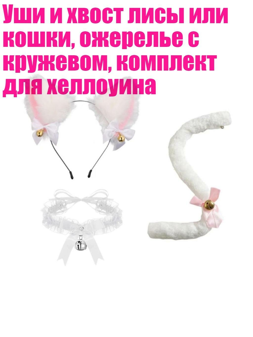 Уши и хвост лисы или кошки, ожерелье с кружевом, комплект для хеллоуина, 6