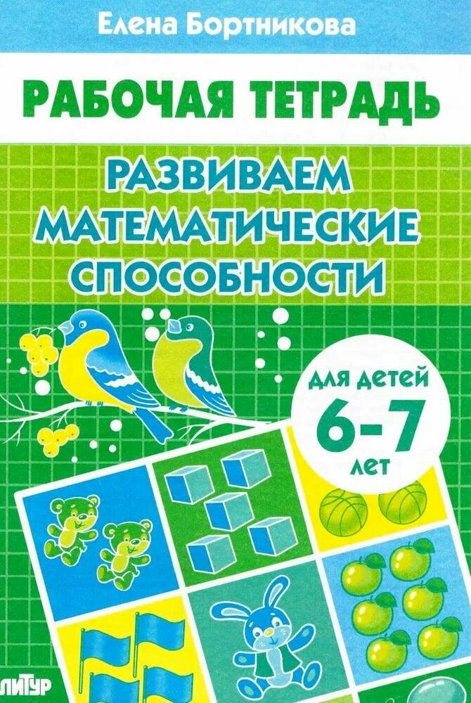 Развиваем математические способности для детей 6-7 лет Р/т Бортникова ЕФ 0+