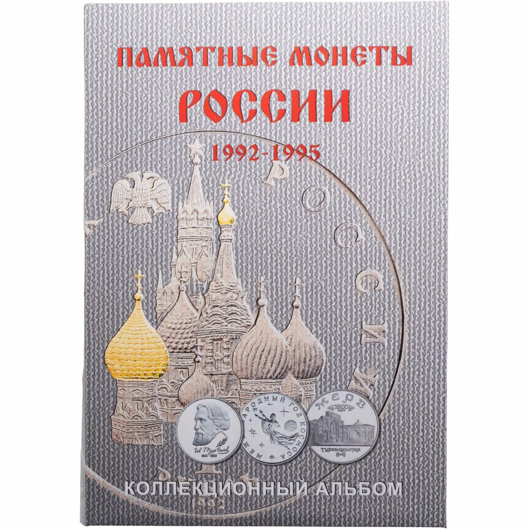 Блистерный альбом-планшет для монет России 1992-1995 гг