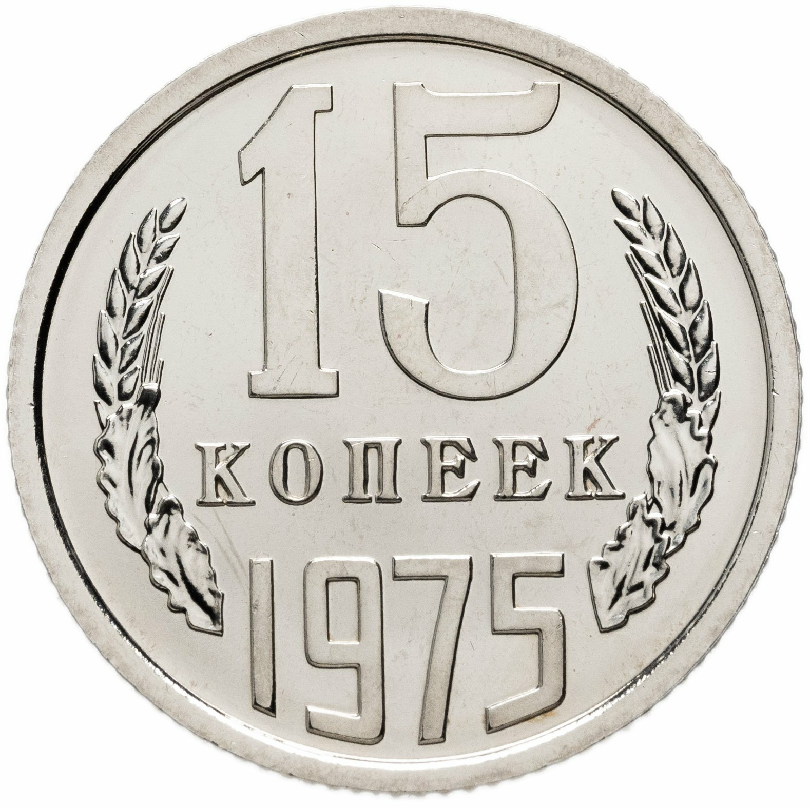 15 копеек 1975 штемпельный блеск, МНЦ медь-никель-цинк, в сохранности UNC