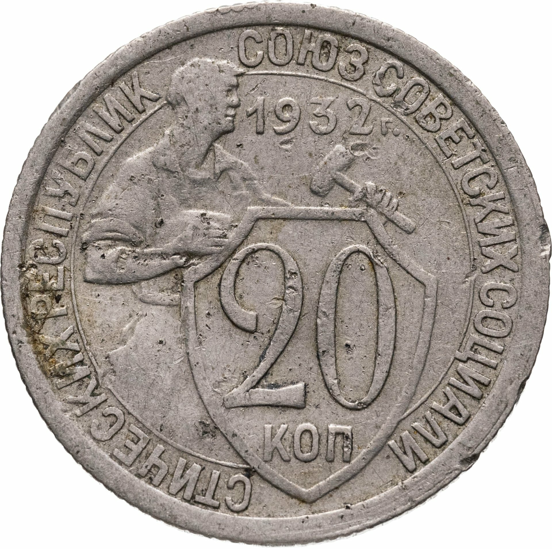 20 копеек 1932, Мельхиор медь-никель, в сохранности VF