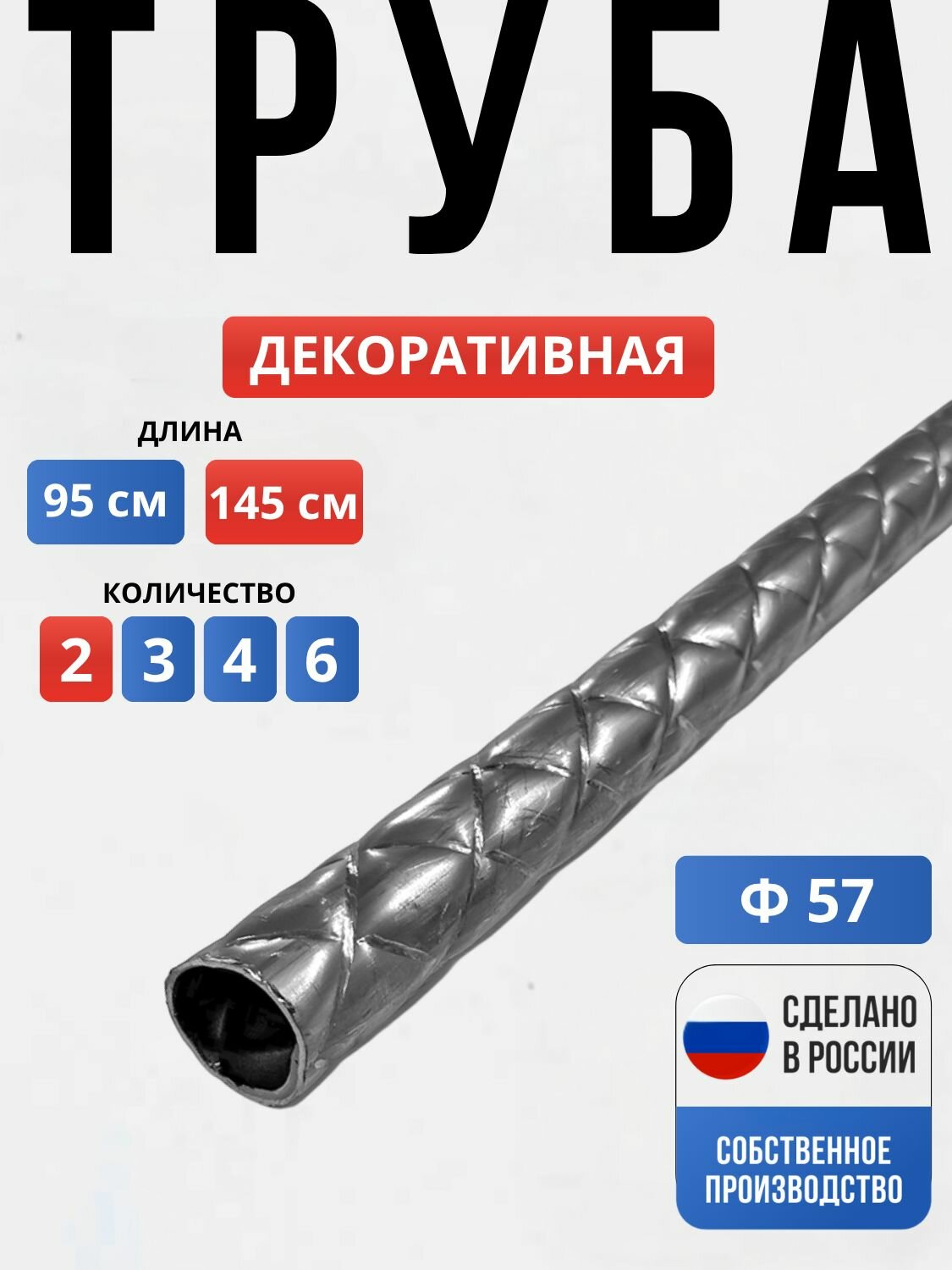 Набор 2 шт по 145 см, Труба -витая ф-57*2 мм Д-3 металическая декоративная