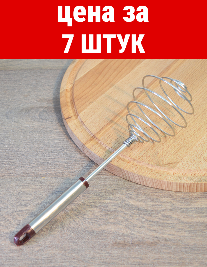 Комплект 7 шт, Венчик металл пружинка ABY010