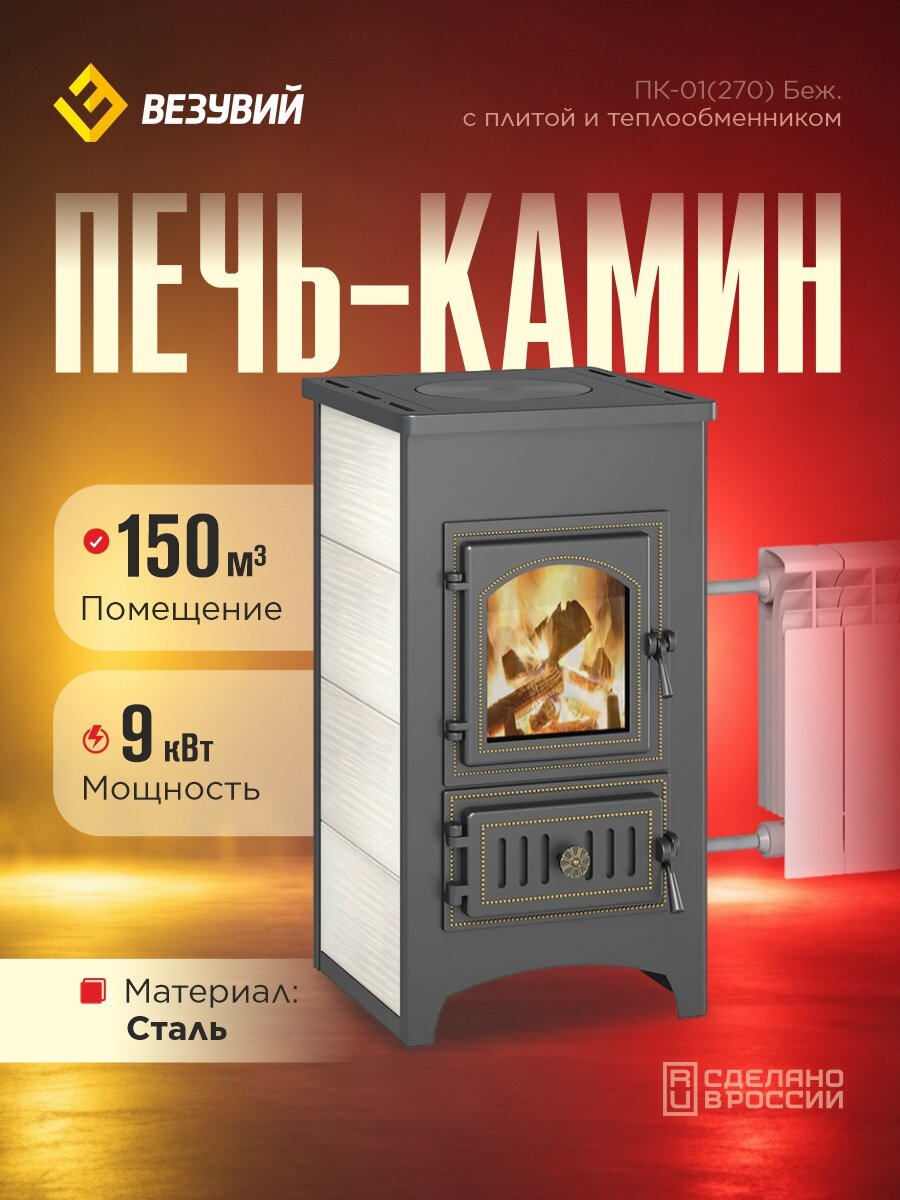 Печь-Камин везувий ПК-01 (270) беж, с плитой и теплообменником, 9 кВт (150 м3) Ø115 мм, дровяная для дома