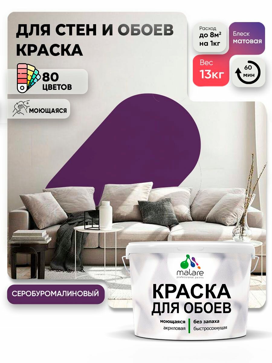 Краска Malare для стен и обоев, потолка и минеральных поверхностей, быстросохнущая моющаяся без запаха матовая, серобуромалиновый, (9л - 13кг)