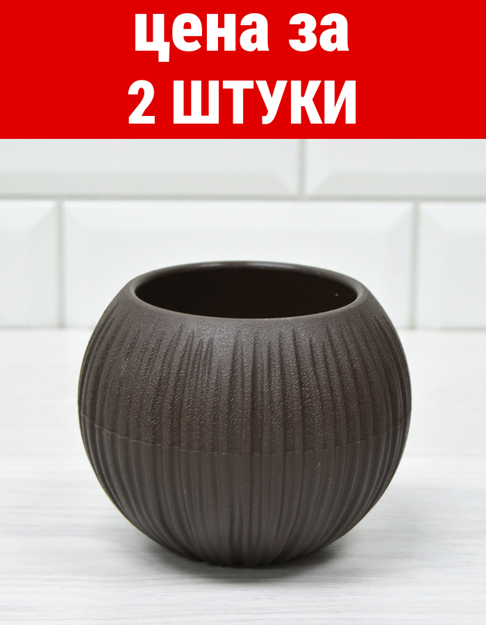Комплект 2 шт, Кашпо Сфера Мини 0.3л, темно-коричневый