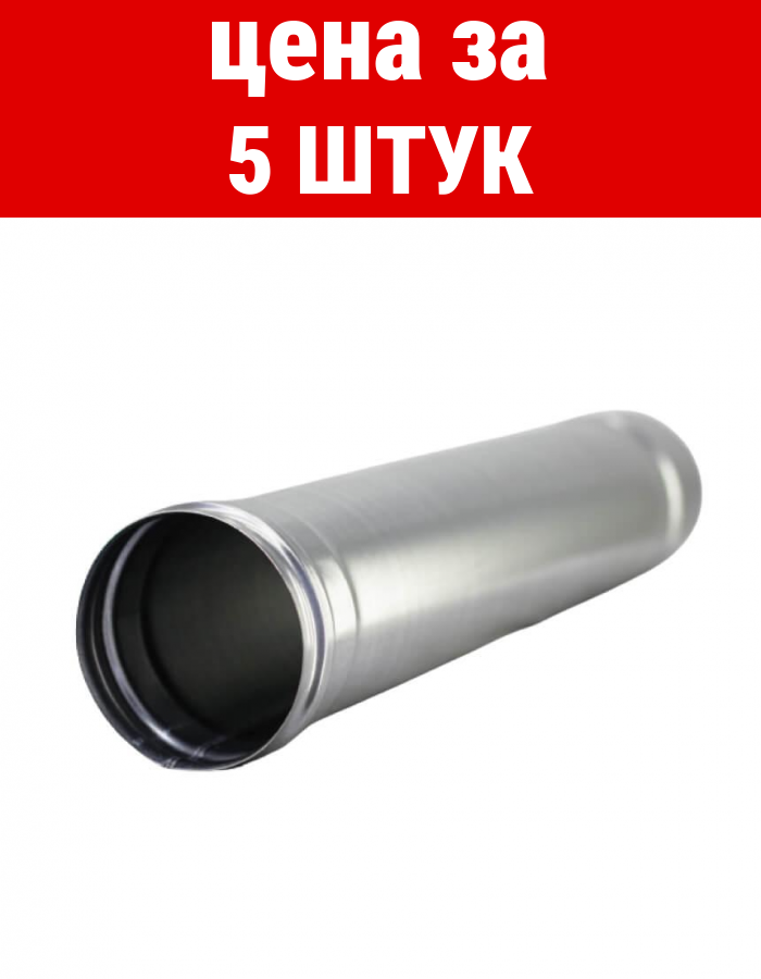 Комплект 5 шт, труба дымоходная 0.5М d110ММ ОЦ (0.5ММ)