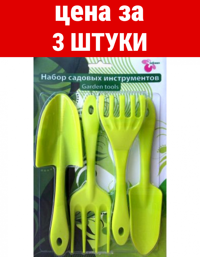 Комплект 3 шт, набор садовых инструментов(лопатка, совок, грабельки, вилка) INGREEN 271*172*40 П-Ц