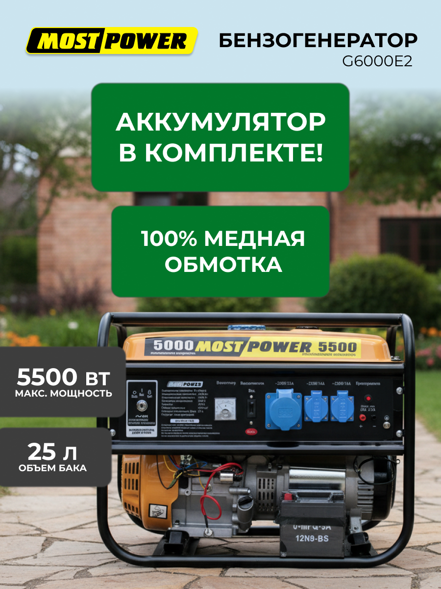 Генератор бензиновый MOST POWER G5000E2 5.5 кВт, АКБ, электростартер, медная обмотка, 220 В, подготовка к ГБО