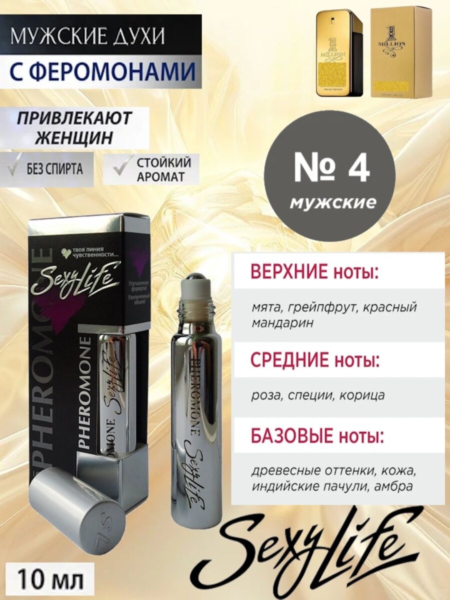 Sexy Life духи масляные с феромонами мужские №04
