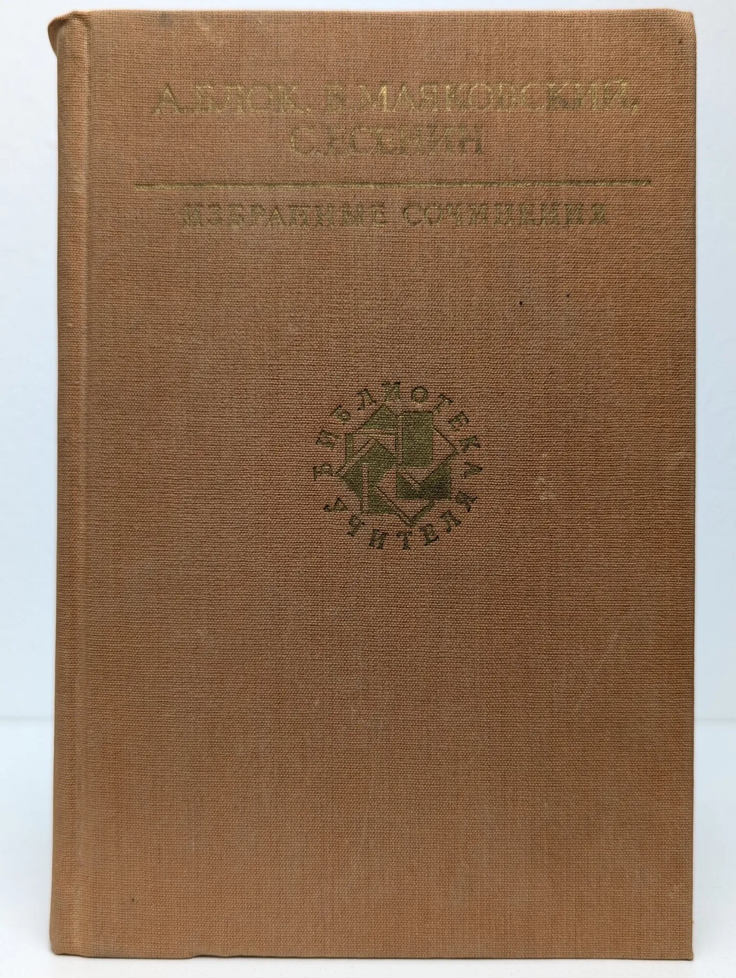 А. Блок, В. Маяковский, С. Есенин. Избранные сочинения Есенин Сергей Александрович, Блок Александр Александрович, Маяковский Владимир Владимирович 1991