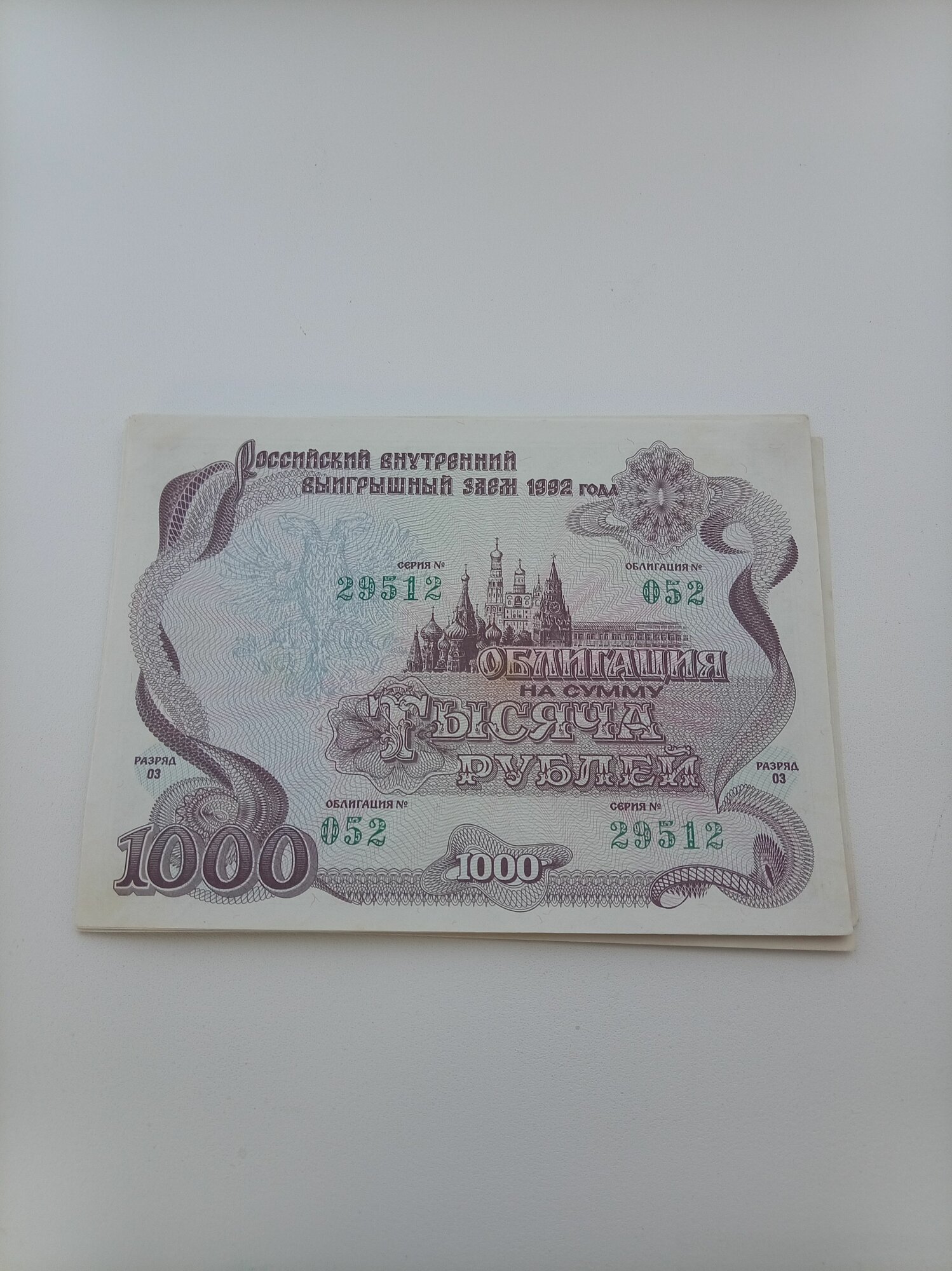 Облигация 1000 рублей Государственного Внутреннего Выигрышного Займа 1992 год