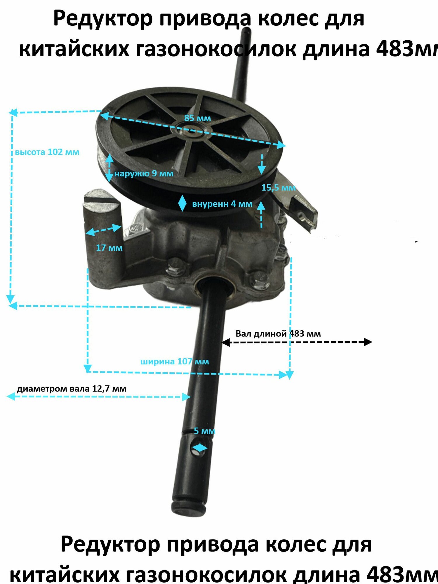 Редуктор привода колес в сборе с валом для газонокосилок длина 483мм
