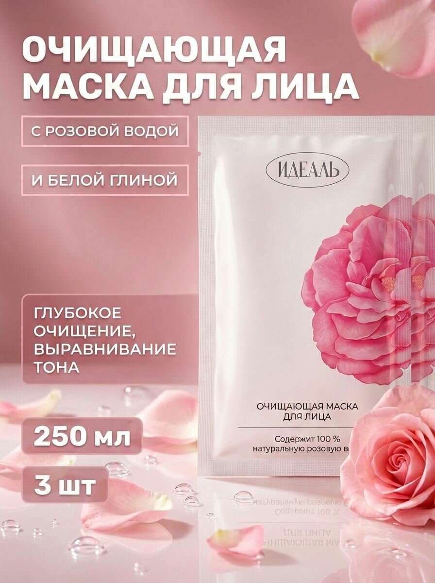 (3шт) Маска для лица идеаль очищающая с розовой водой, саше, 10х25 мл