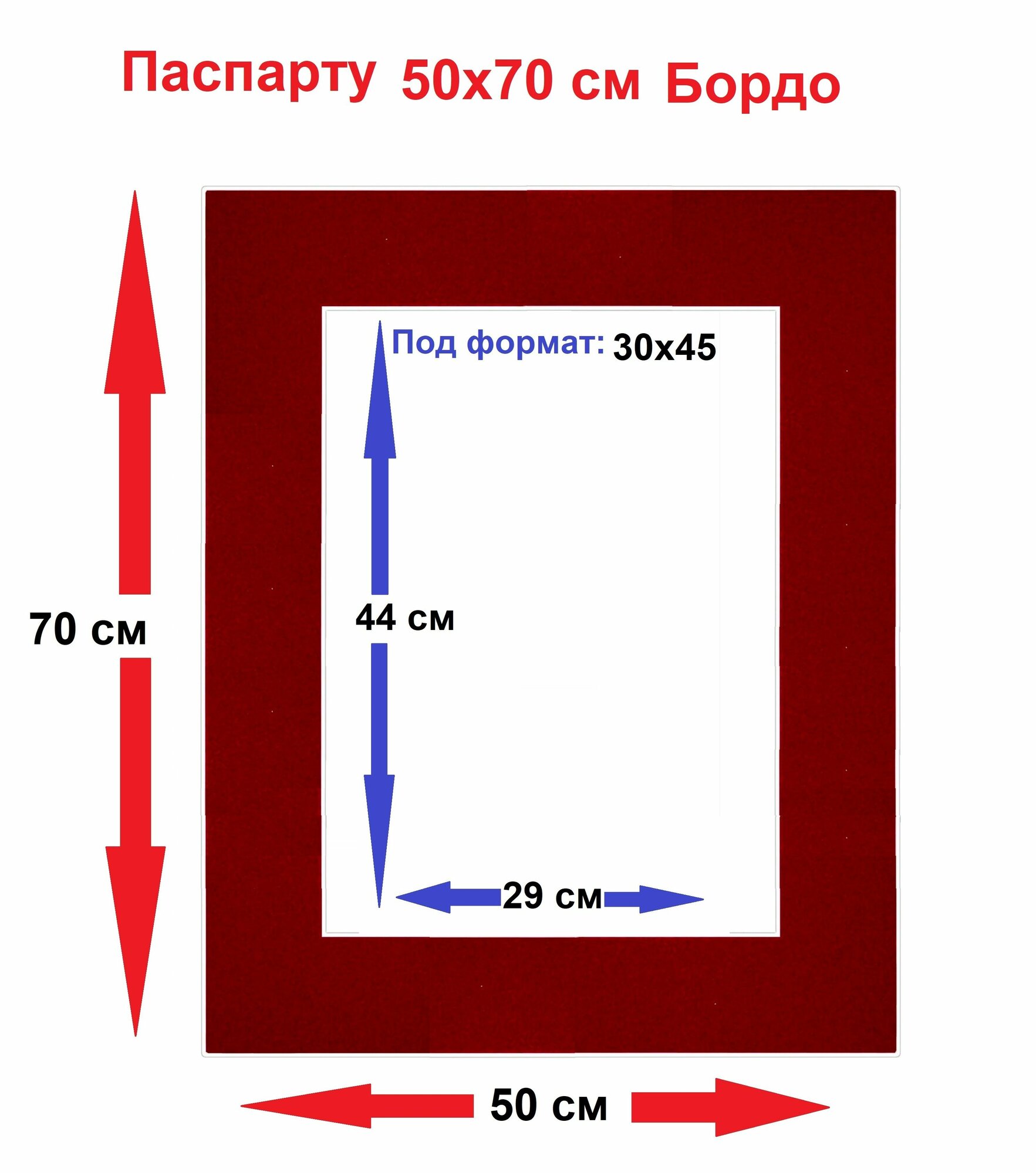 Паспарту бордовый 50*70/30*45 см