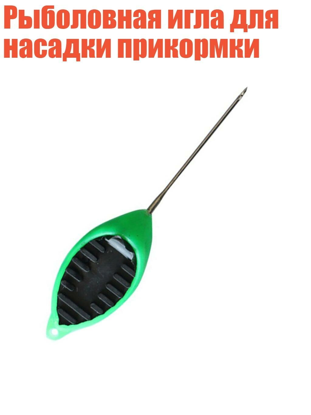 Рыболовная игла для насадки прикормки, Игла для продевания нитки в приманку