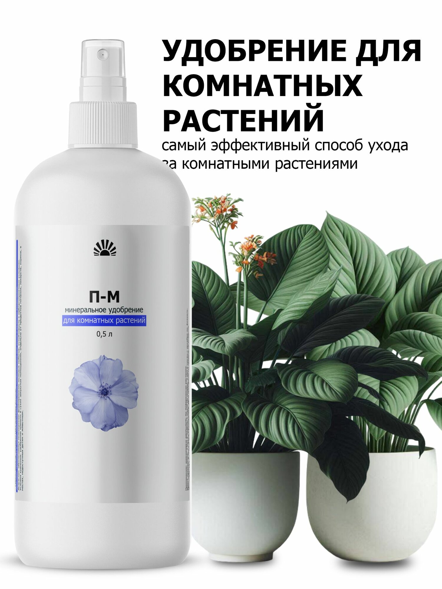 Универсальное удобрение Пуршат-М (П-М) для комнатных растений 500 мл: спрей для здорового роста