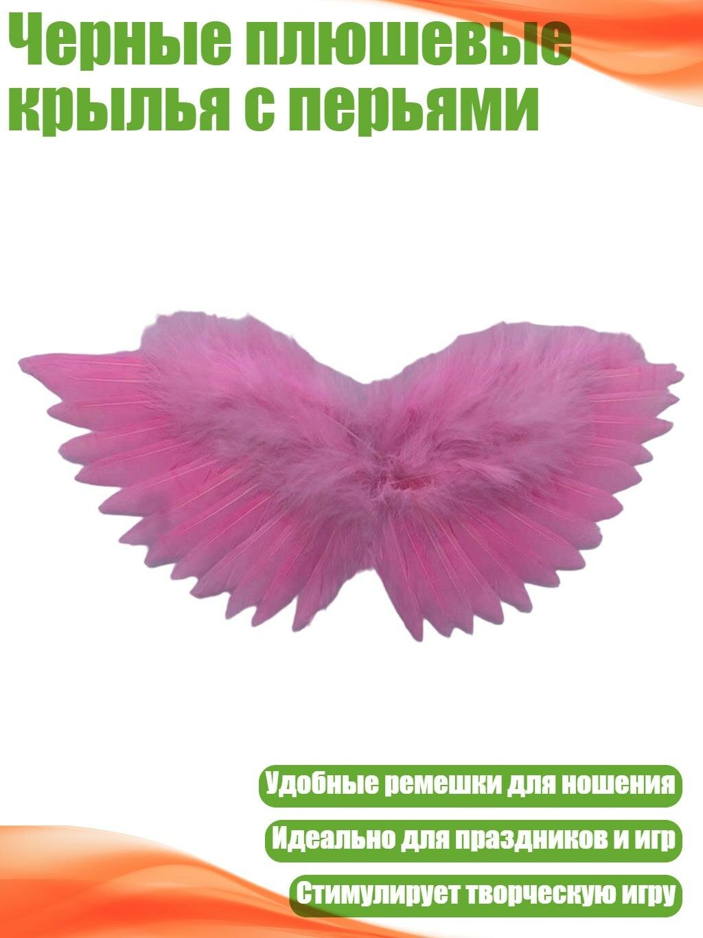 Черные плюшевые крылья с перьями, Розовый - 32X11см 1