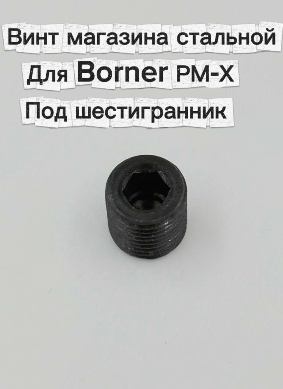 Винт магазина стальной для пневматических пистолетов Borner PM-X (потайной, под шестигранник)