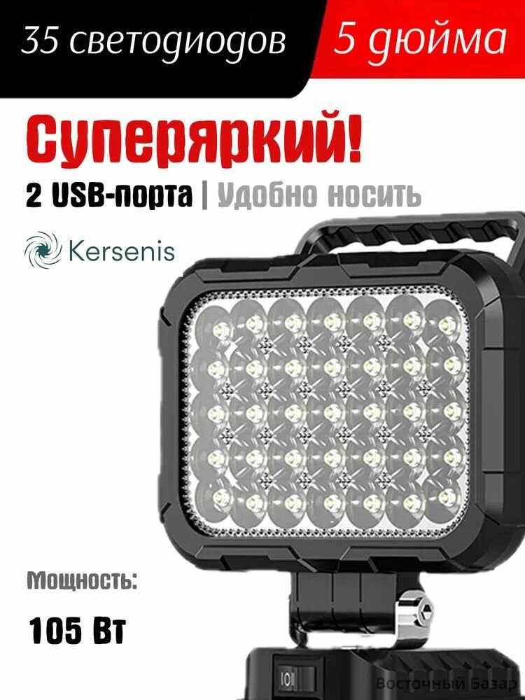 Фонарь-прожектор светодиодный аккумуляторный 18В,2 порта usb для зарядки, без АКБ и ЗУ (MCDEB-18V) Световой поток,4000 Лм.