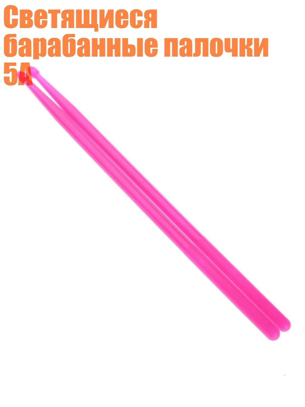 Светящиеся барабанные палочки 5A, Фиолетовый