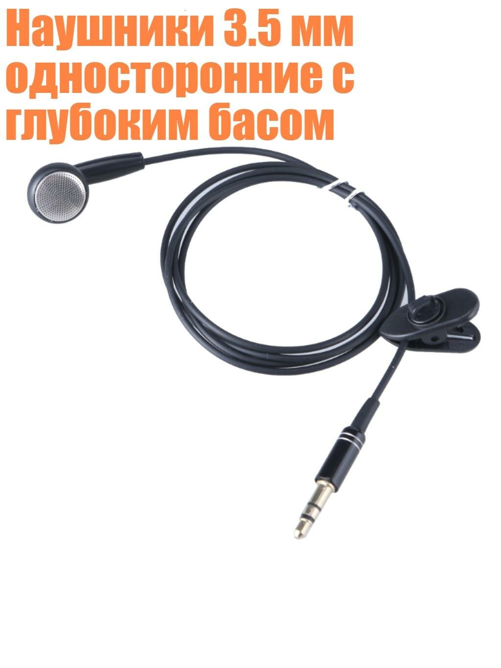 Наушники 3.5 мм односторонние с глубоким басом, Черный - 90cm