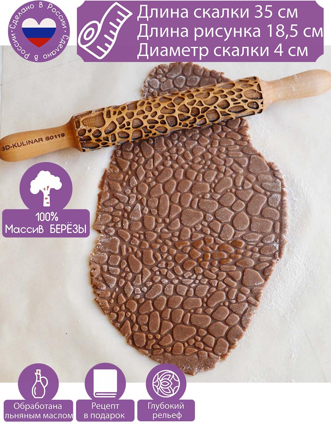 Узорная скалка " Текстура камней " 3D-Kulinar