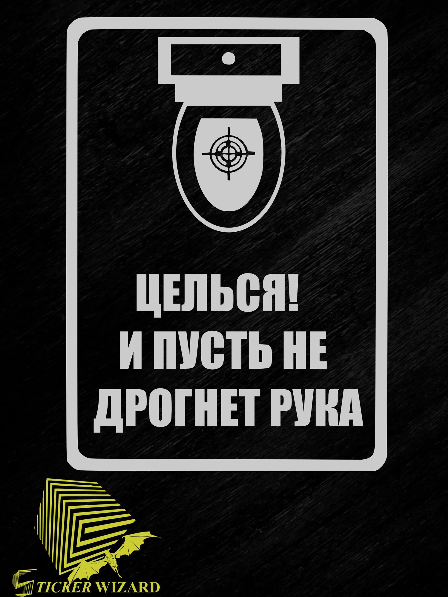 Наклейка виниловая на прозрачной основе (светло-серая) "Целься в унитаз"