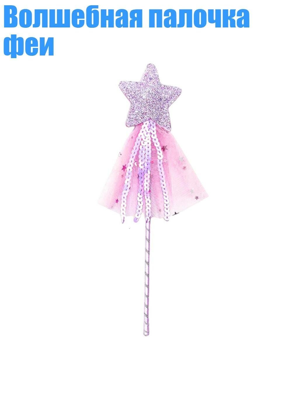 Волшебная палочка феи, Светло-розовый