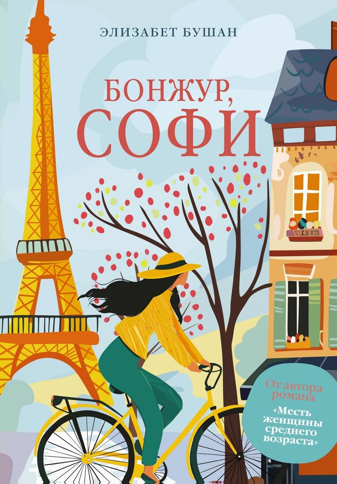 Бушан Э. Бонжур, Софи