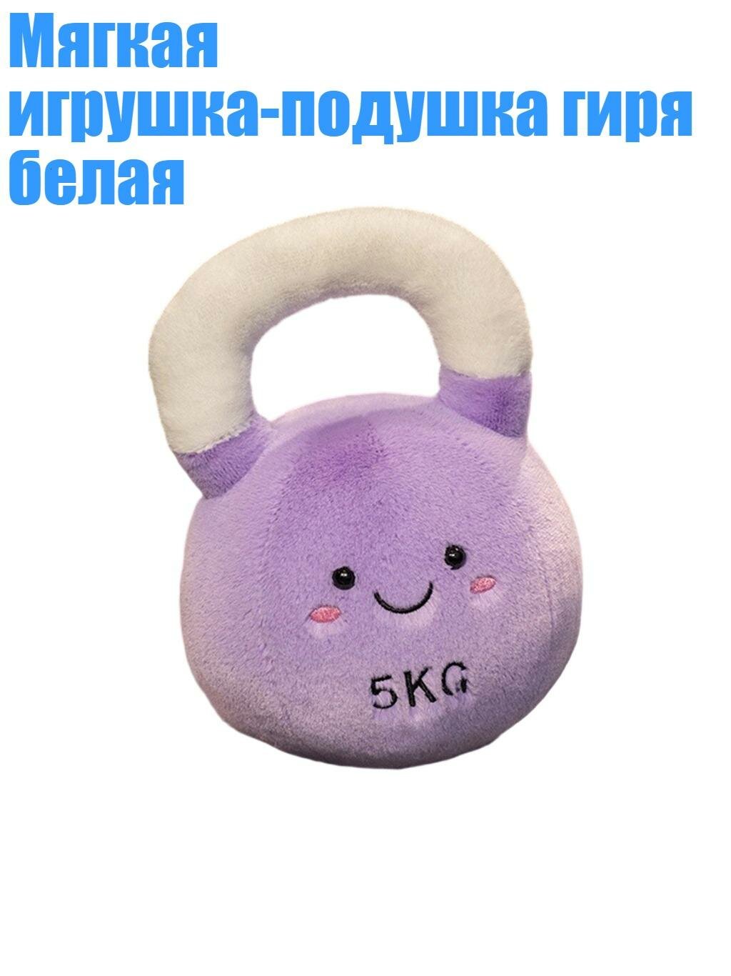 Мягкая игрушка-подушка гиря белая, Фиолетовый