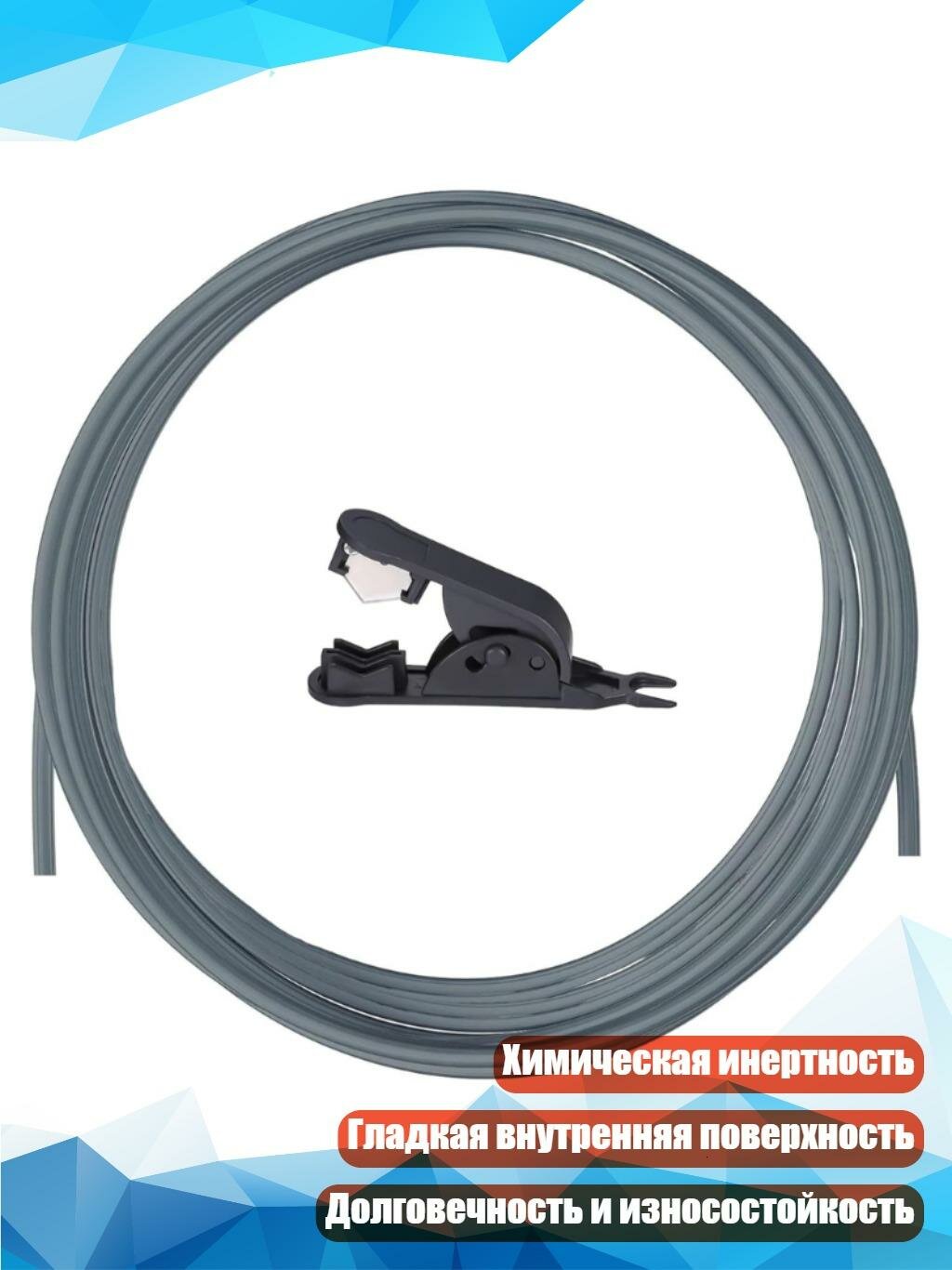 Трубка PTFE 4x2,5 мм, 10 м, для принтеров с прямой подачей, с cutter