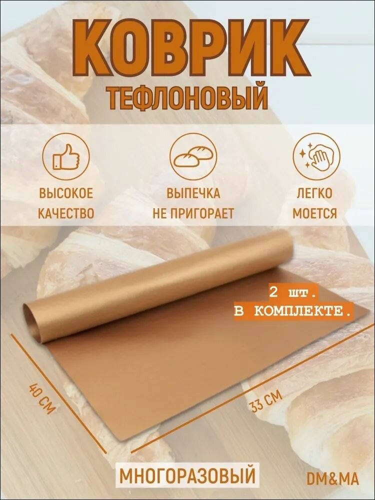 Антипригарный многоразовый коврик для выпечки, запекания/ Многоразовый коврик тефлоновый, 2 шт