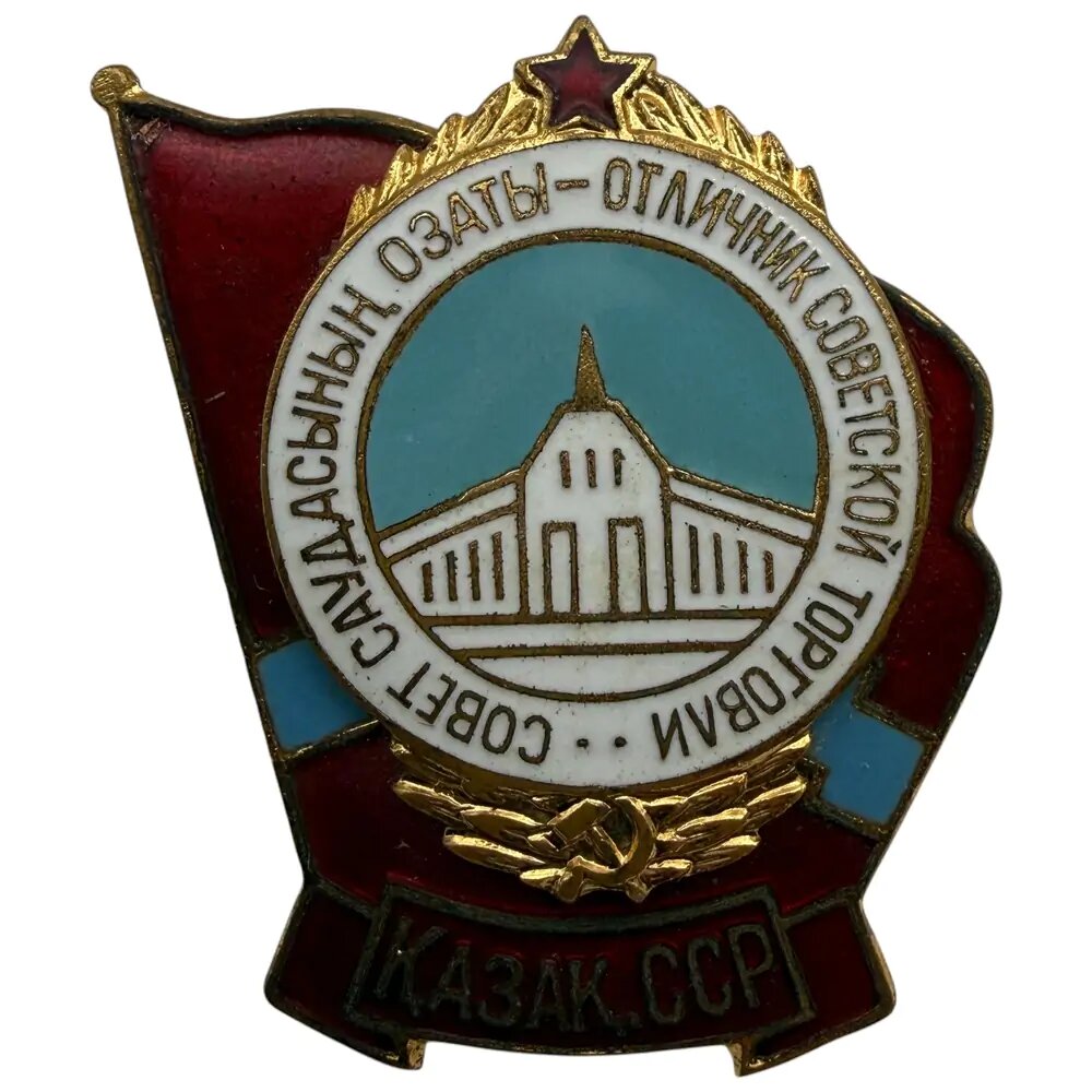 Знак "Отличник советской торговли Казахской ССР" СССР 1961-1970 гг. (ММД)