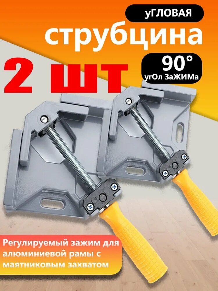 Струбцина Угловая 210 мм, 2 шт.