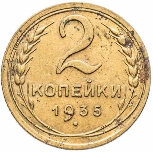2 копейки 1935 старый тип, Бронза, в сохранности VF-XF