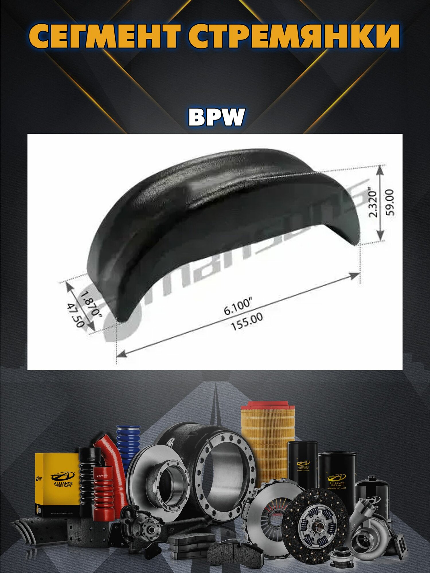 Сегмент стремянки BPW (балка 150мм)