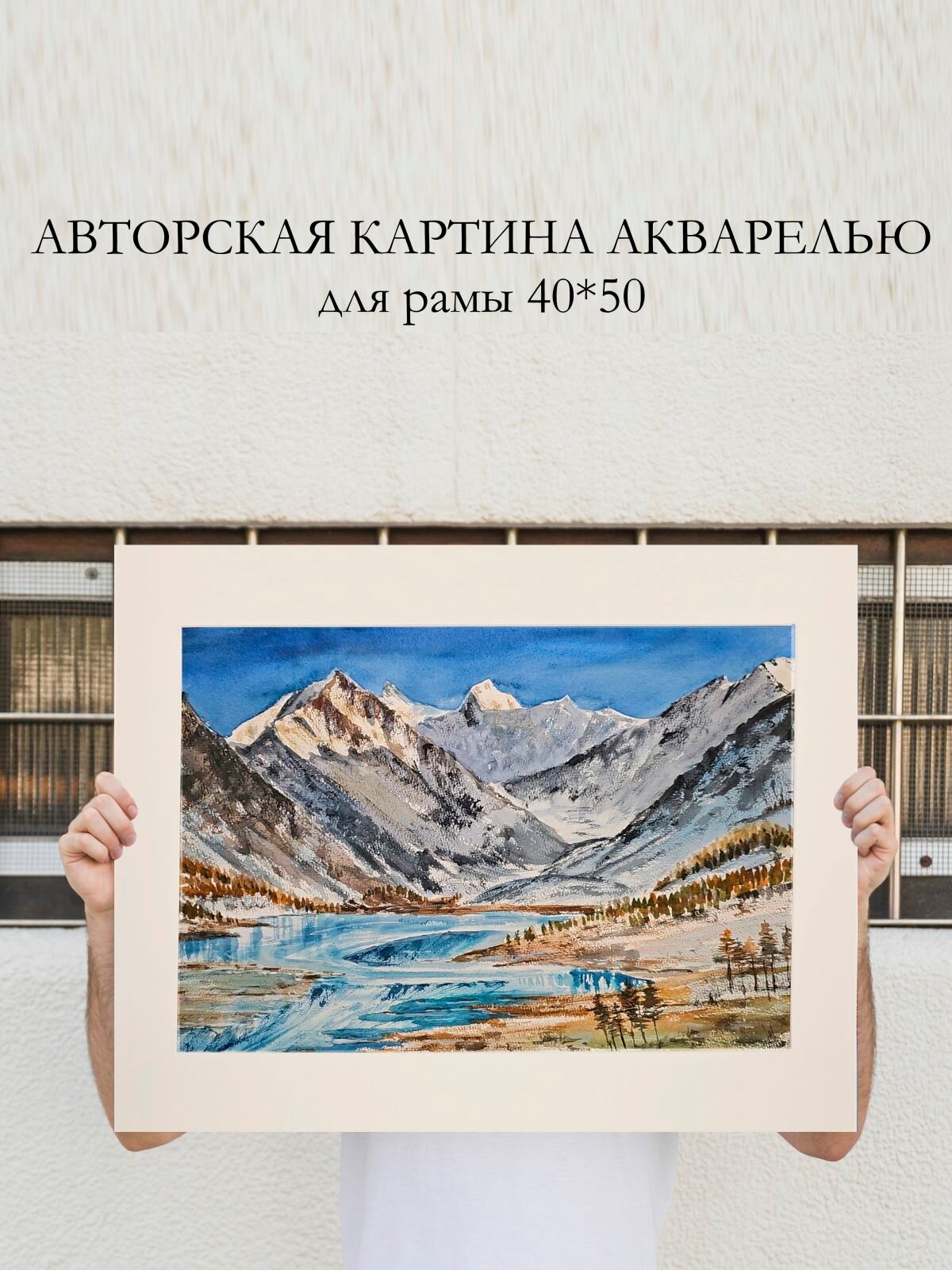 Картина авторская акварельная в паспарту 40х50 см на стену для интерьера "Белуха и Ак-Кем. Горный Алтай"