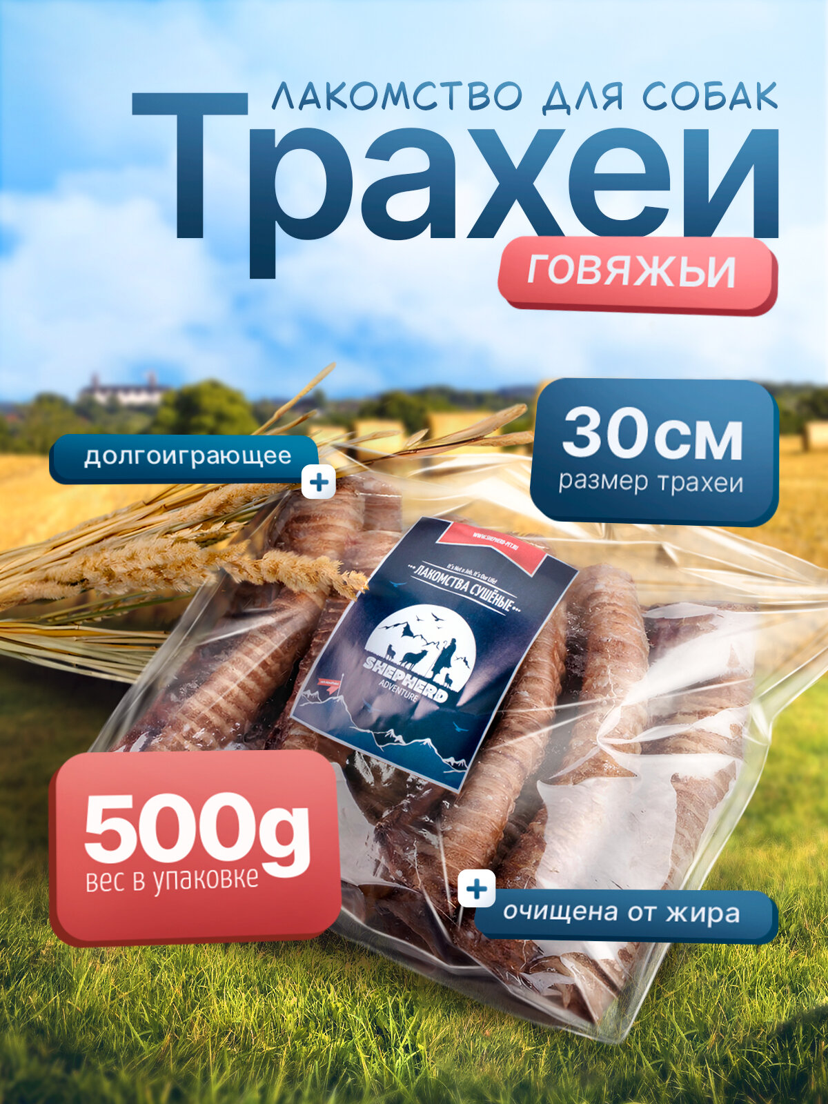 Говяжья трахея 500г натуральное сушёное лакомство для собак