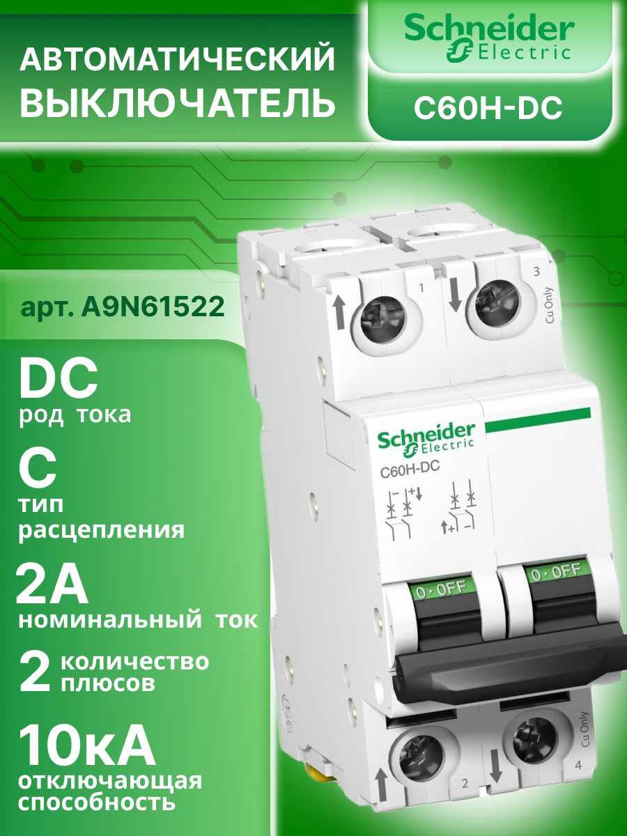 Автоматический выключатель 2P (2П) 2А тип C 10кА Acti9 C60H-DC Schneider Electric A9N61522 1шт