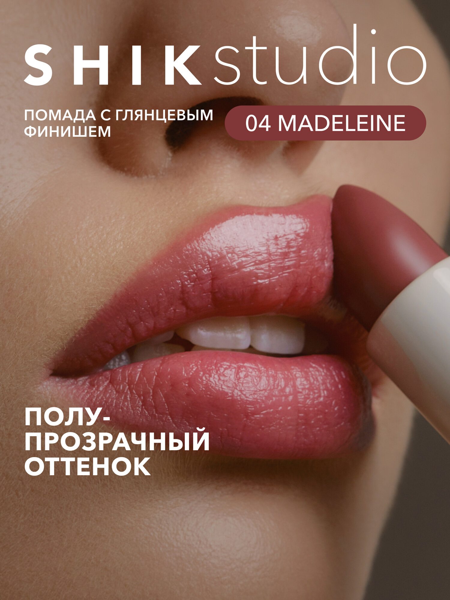 Увлажняющая помада-блеск для губ SATIN LIPSTICK оттенок 04 MADELEINE