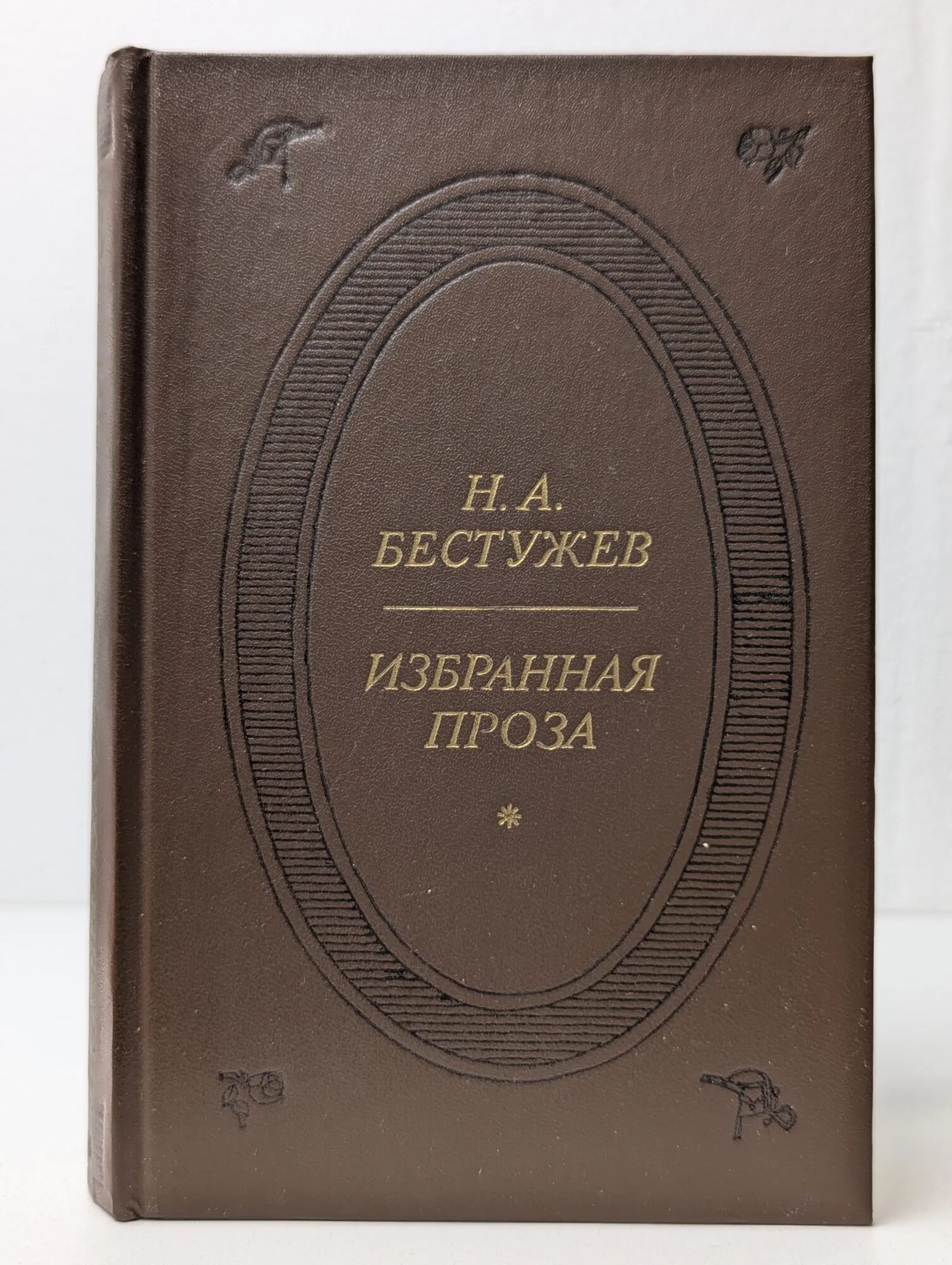 Н. А. Бестужев. Избранная проза Бестужев Николай Александрович 1983