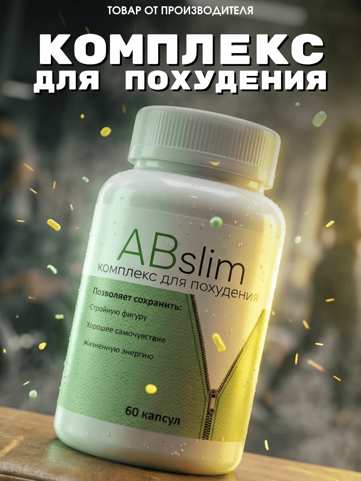 Таблекти для похудения жиросжигатель ABslim