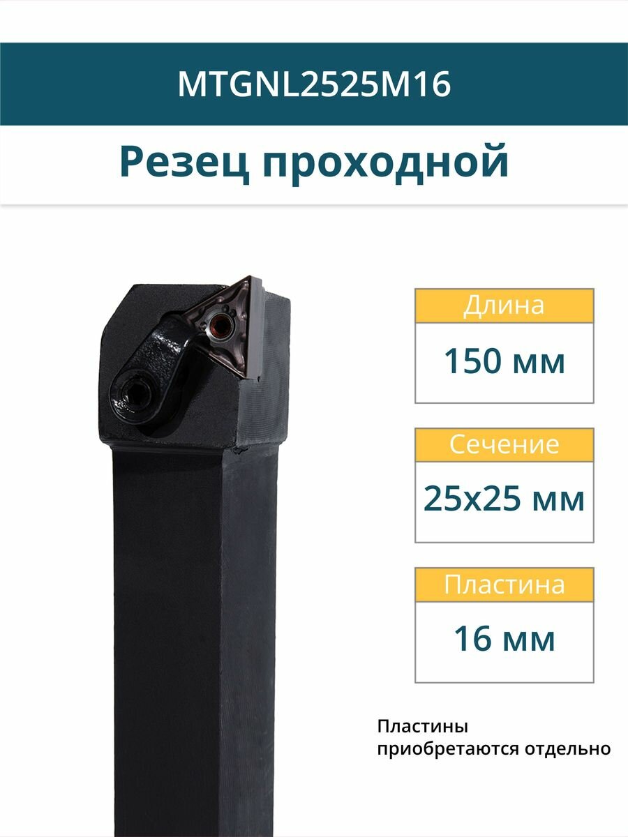 MTGNL2525M16 Резец токарный для наружного точения проходной левый / пластина T Треугольник 60 - 16 мм