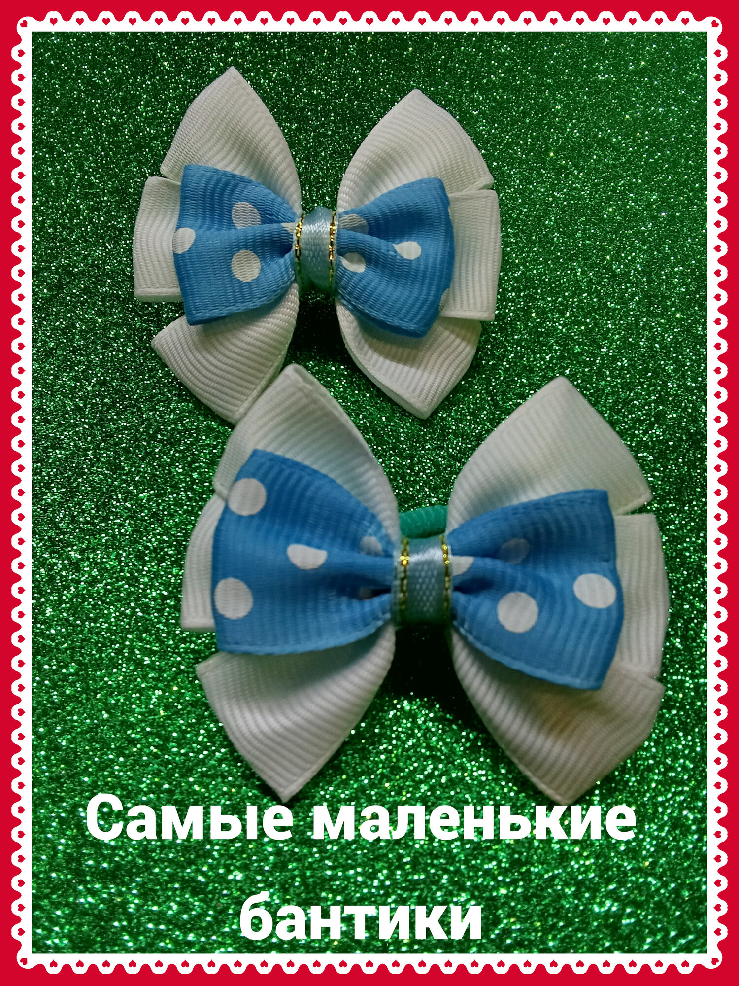 Самые маленькие бантики.